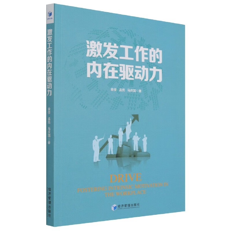 激发工作的内在驱动力