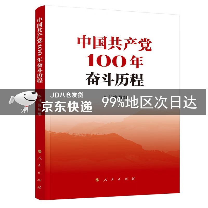 中国共产党100年奋斗历程
