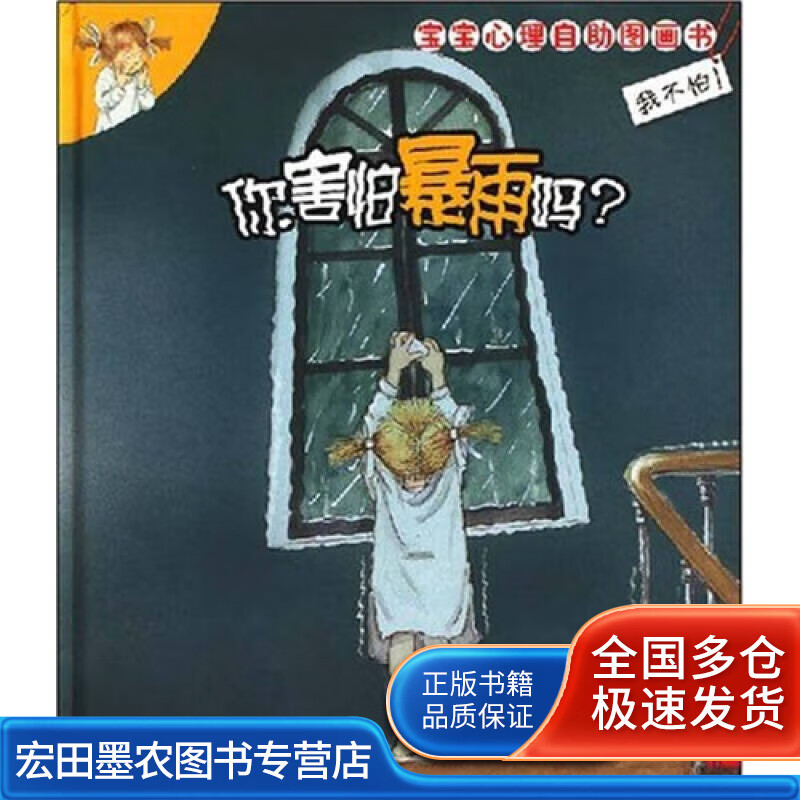 我不怕宝宝心理自助图画书 你害怕暴雨吗？【好书】