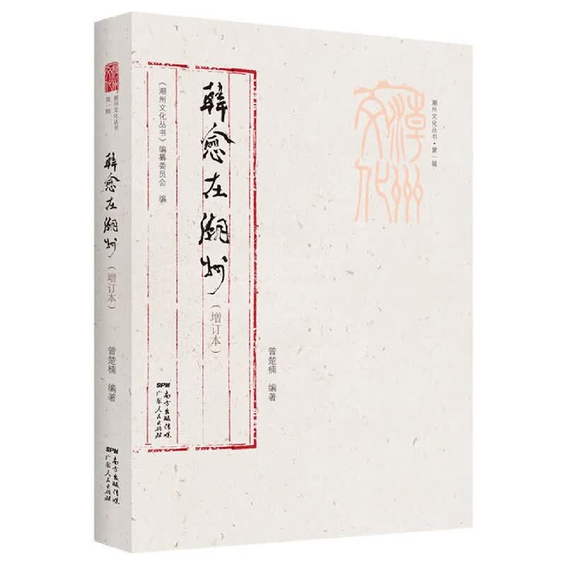 韩愈在潮州(增订本)/潮州文化丛书
