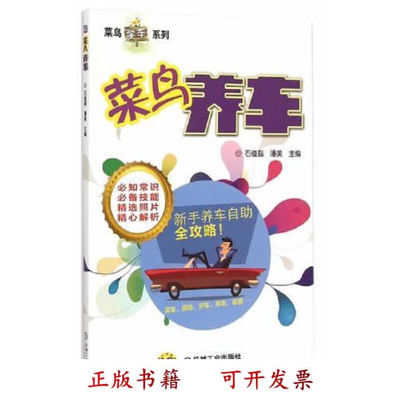 菜鸟养车 来磊 机械工业出版社 9787111490494