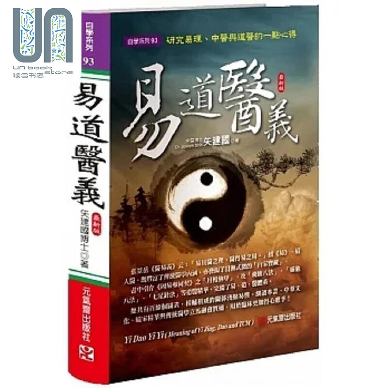 预售 易道医义 *新版 研究易理 中医与道医的一点心得 港台原版 矢建国 元气斋