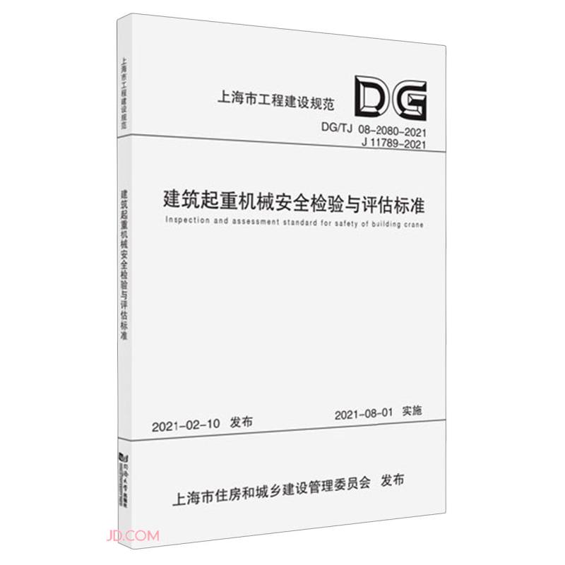 建筑起重机械安全检验与评估标准（DG\TJ08-2080-2021J11789-2021）/上海市工程建设规范