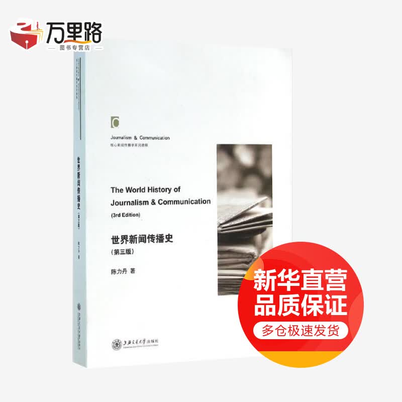 世界新闻传播史(第3版)