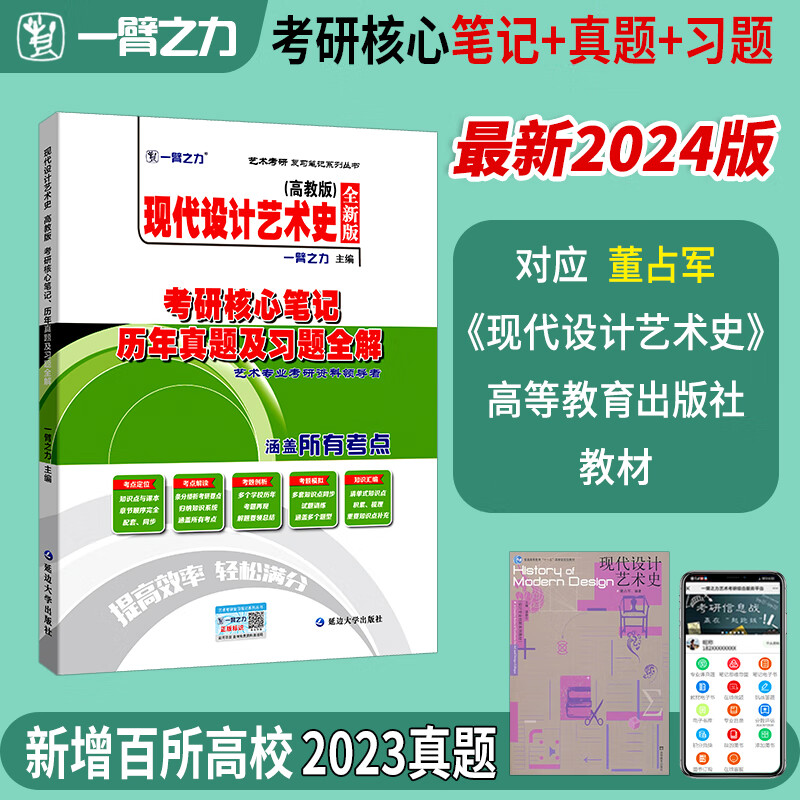 一臂之力2024现代艺术设计史高教版董占军考研核心笔记历年真题及习题全解知识点考点精讲艺术考研复习笔记