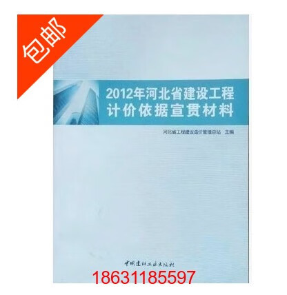 免邮 2012年河北省建设工程计价依据宣贯材料 浅蓝色