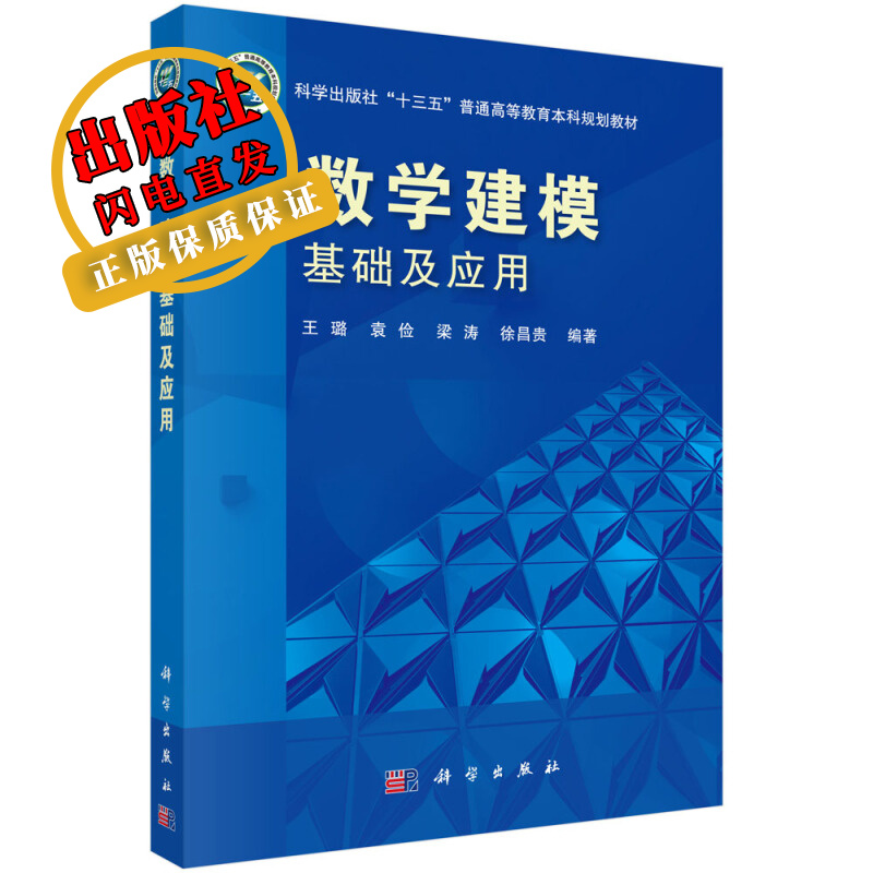 数学建模基础及应用/王璐