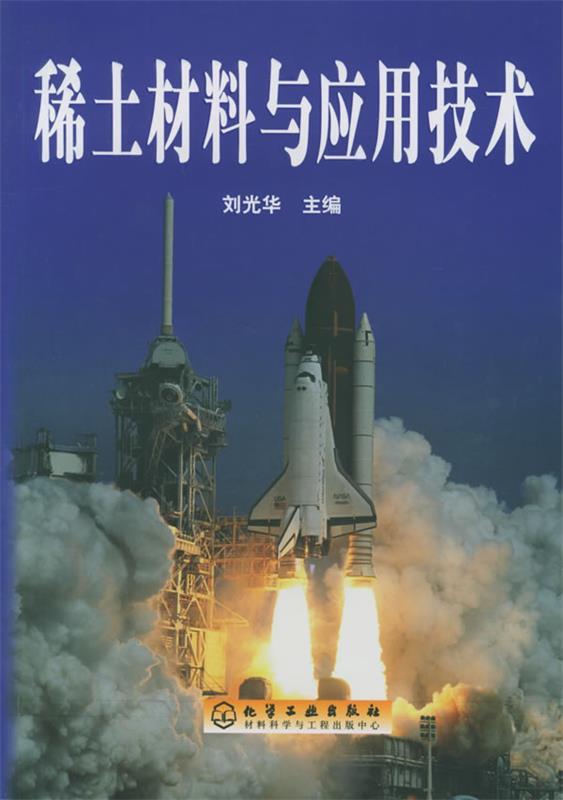 稀土材料与应用技术