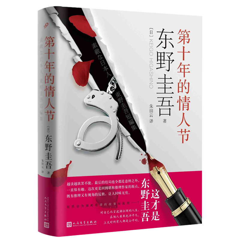 悬疑推理小说 东野圭吾作品：第十年的情人节 精装 定价49.9