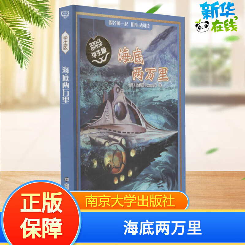 海底两万里 (法)凡尔纳 著 自由组合套装文教 籍 南京大学