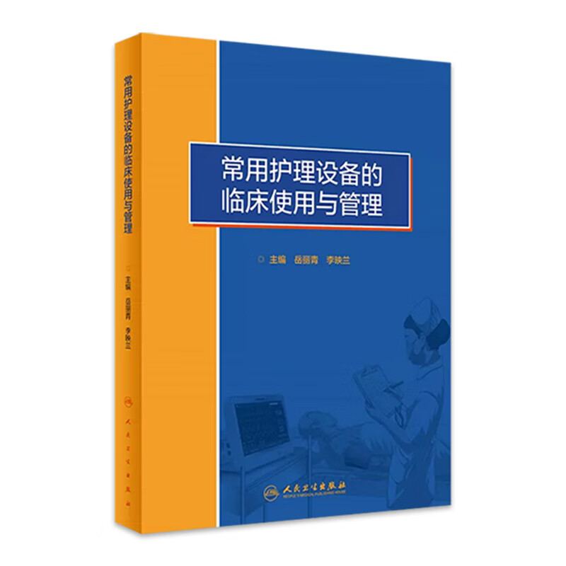 常用护理设备的临床使用与管理 2023年7月参考书 9787117339919