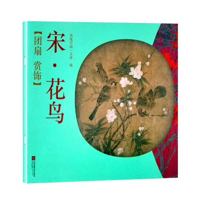 团扇 赏饰—— 宋·花鸟 定价32