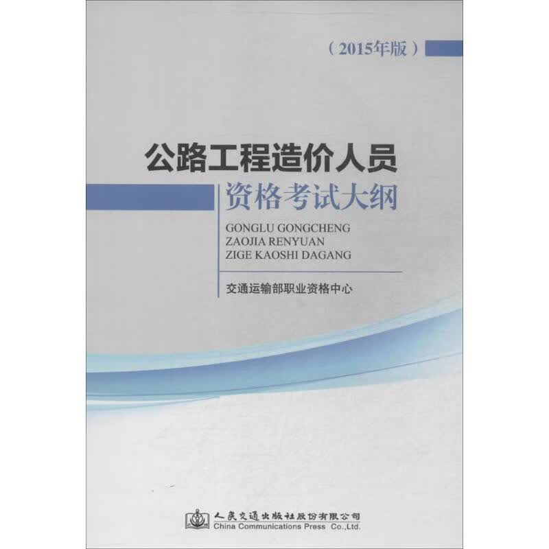 公路工程造价人员资格考试大纲(2015年版)