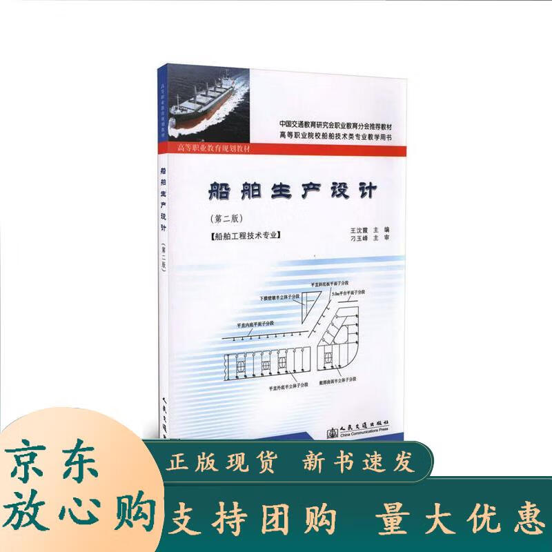 船舶生产设计（第二版） 王沈霞 9787114107313