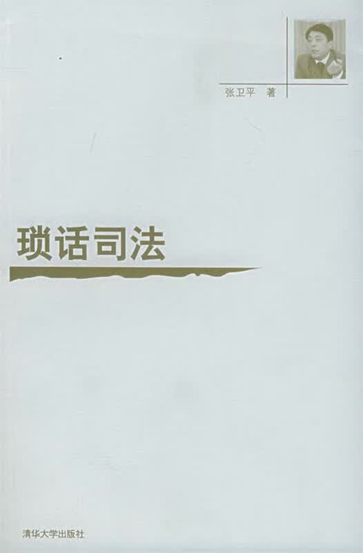 琐话司法 张卫平 著