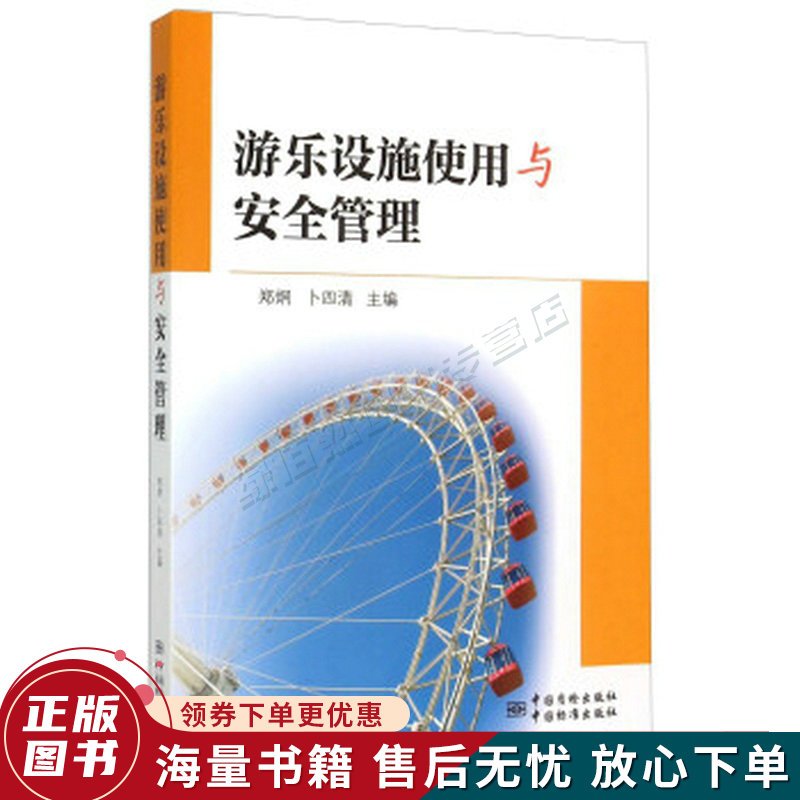 游乐设施使用与安全管理
