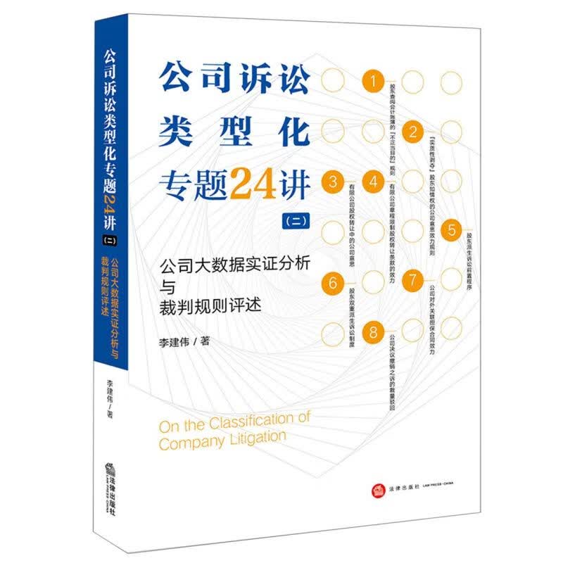 公司诉讼类型化专题24讲(2公司大数据实证分析与裁