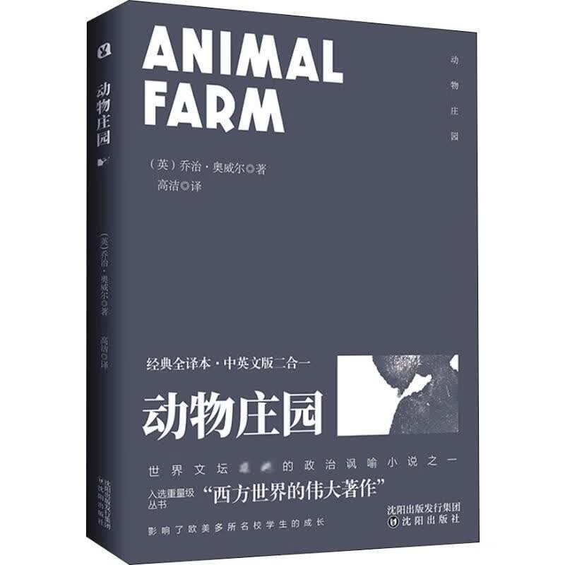 动物庄园 经典全译本·中英文版二合一