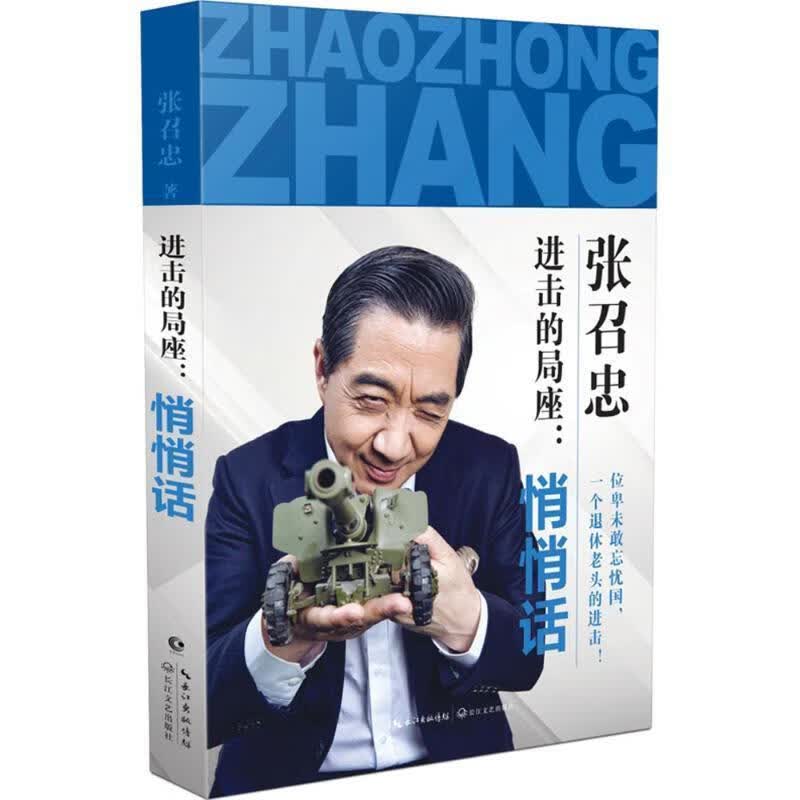 进击的局座:悄悄话 张召忠 著 9787535492418