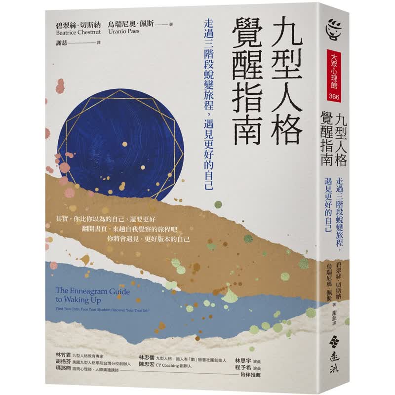 台版 九型人格觉醒指南 走过三阶段蜕变旅 遇见更好的自己 碧翠丝 切斯纳 乌瑞尼奥 佩斯 远流 自我成长改变心理励志书籍
