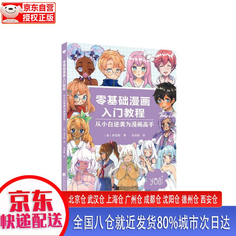 【新华全新书籍】零基础漫画入门教程
