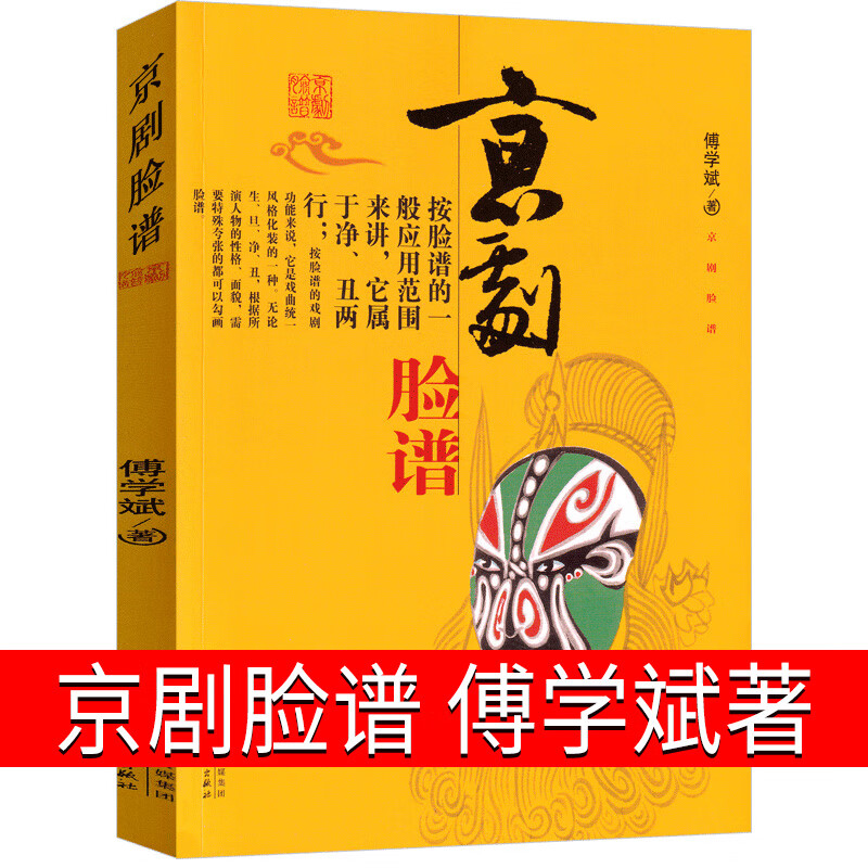 读图识中国萝卜回来了没头脑和不高兴小学生一年级阅读阅读注音版带拼音二年级人教版华琪老师推荐书寒假 京剧脸谱 傅学斌著