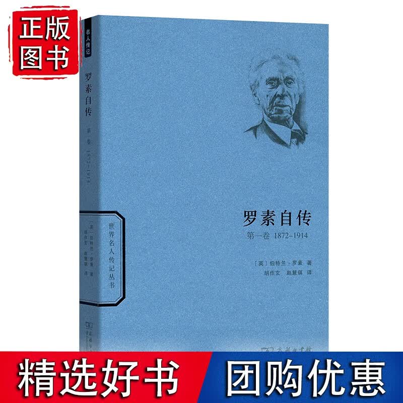 罗素自传（卷）(世界名人传记)