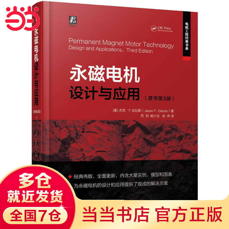永磁电机设计与应用（原书第3版）