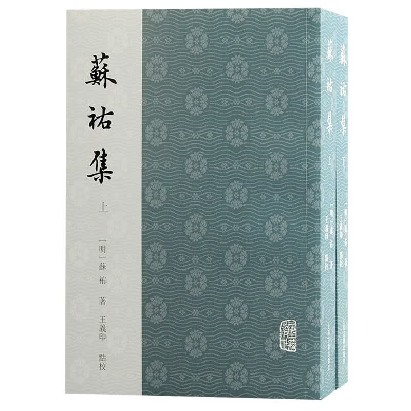 苏祐集（全二册）