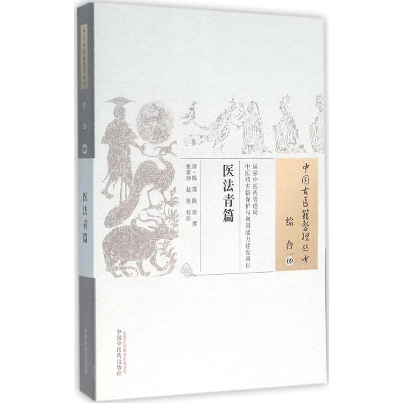 医法青篇 (清)陈璞,(清)陈玠 撰,张家玮,赵艳 校注 9787513228695