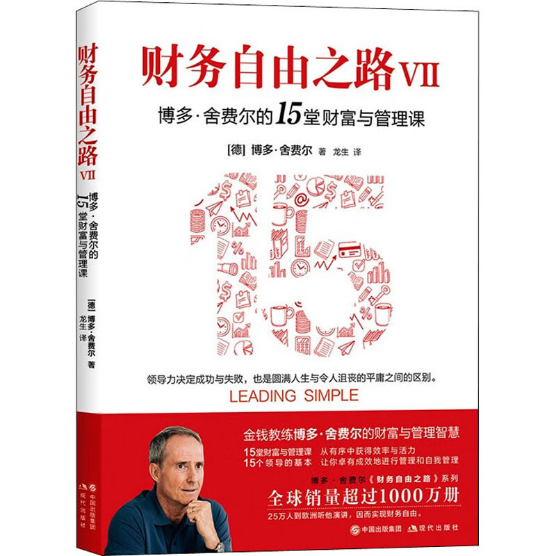 财务自由之路 3 博多·舍费尔的15堂财富与管理课 图书