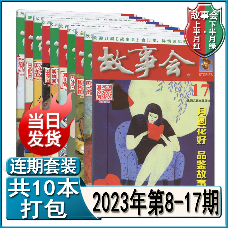 多选】故事会杂志2023年第1-17期打包全年订阅1-12月上下2022过期刊非合订本 2023年春季增刊 新10本【2023年第8-17期】