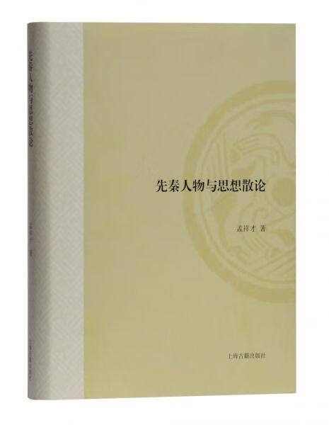先秦人物与思想散论9787532594061