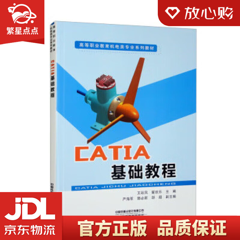 CATIA基础教程 王彩凤,翟欢乐,严海军,郭必新,胡超 中国铁道出版社有限公司