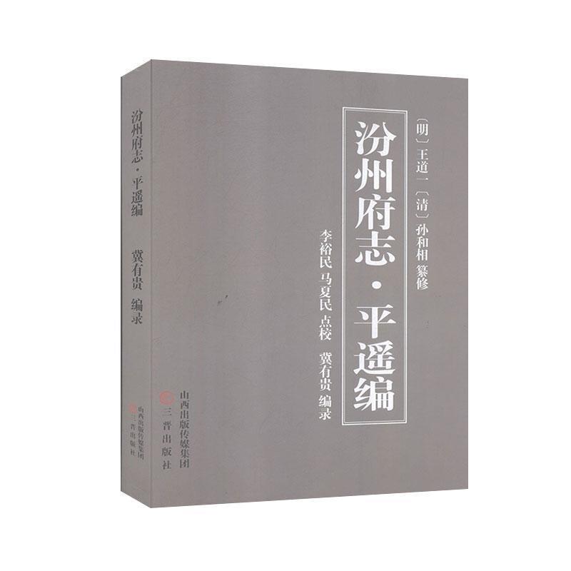 汾州府志.平遥编