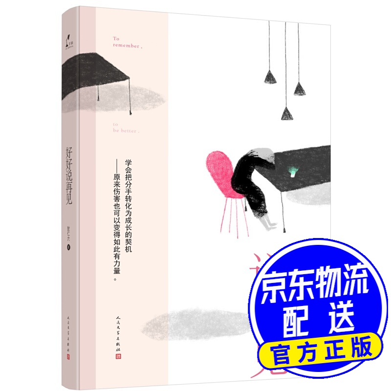 好好说再见