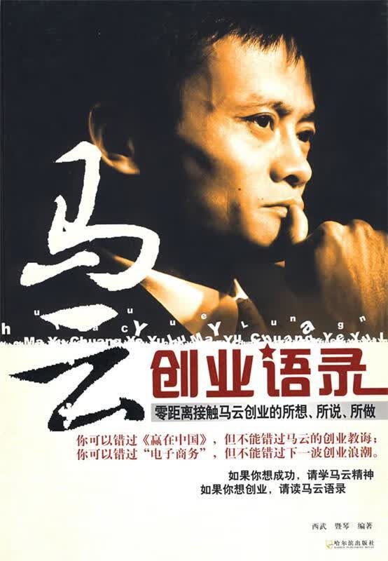 马云创业语录【好书，下单速发】