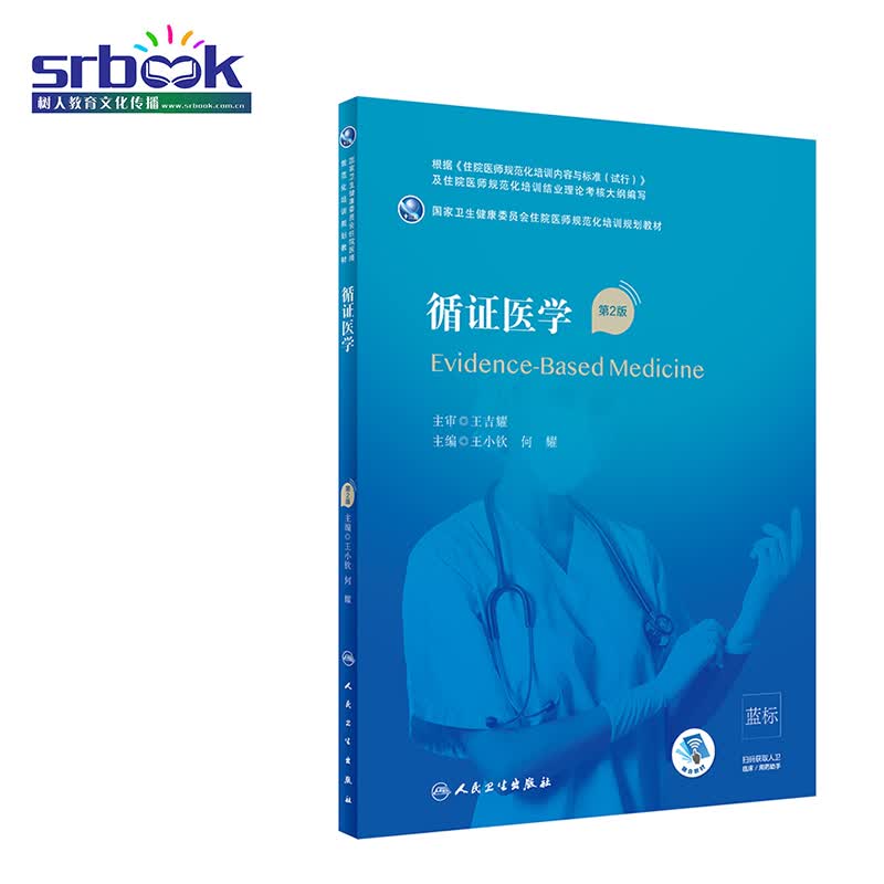 循证医学 第2版二版国家卫生健康委员会住院医师规范化培训规划教材医学教材王小钦 何耀循证医学规培考试