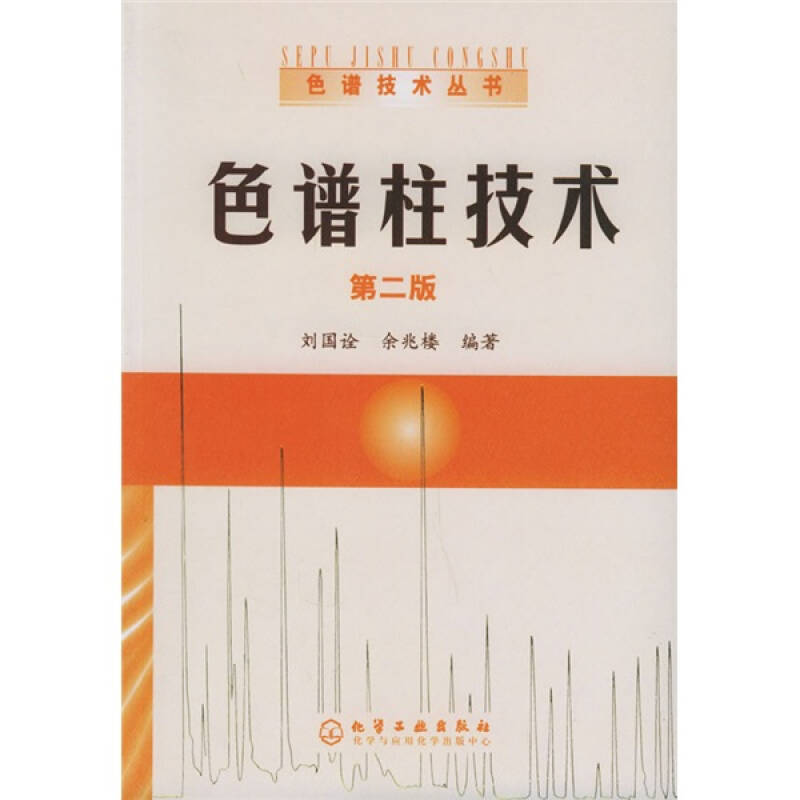 色谱柱技术 刘国诠、余兆楼【好书，下单速发】