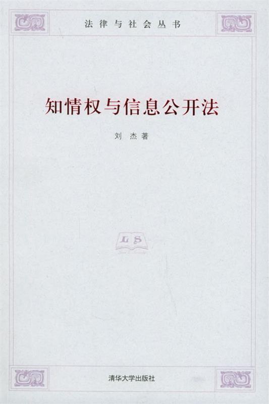 知情权与信息公开法 刘杰 著【书】