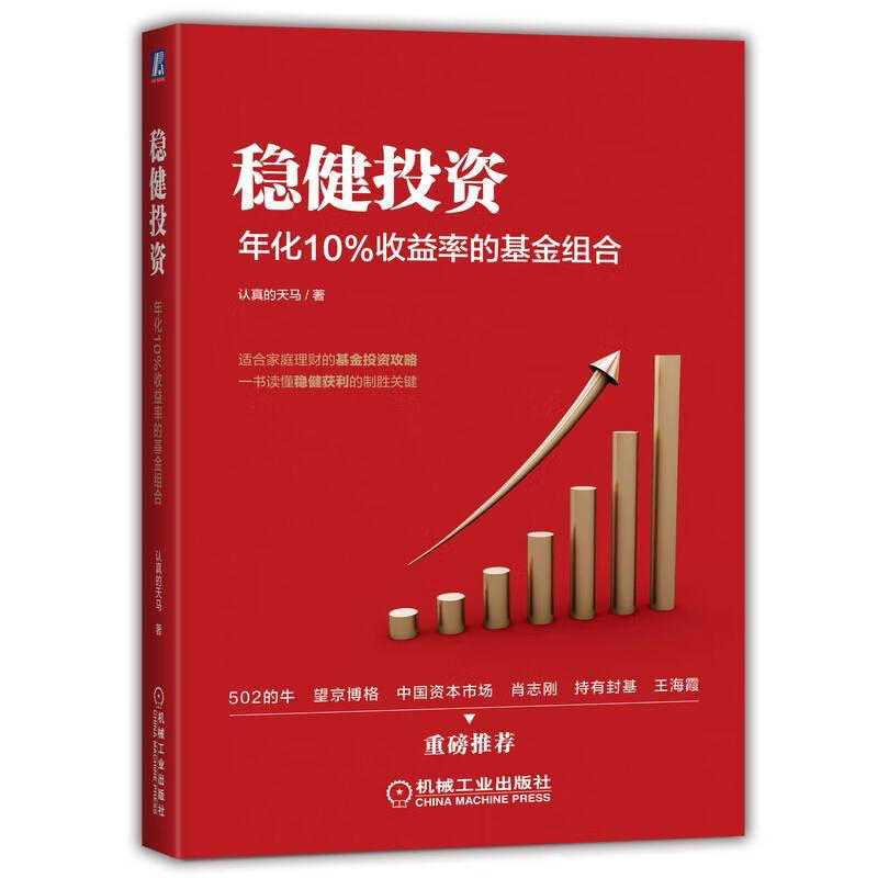 稳健投资 年化10%收益率的基金组合 认真的天马 基金投资理财