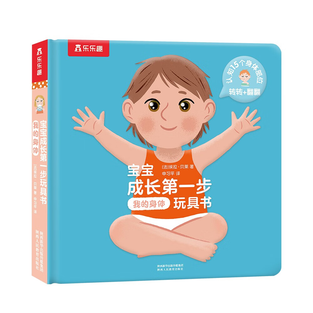 乐乐趣0-3岁宝宝成长第一步玩具书-我的身体 孩子的生活认知幼儿启蒙玩具书