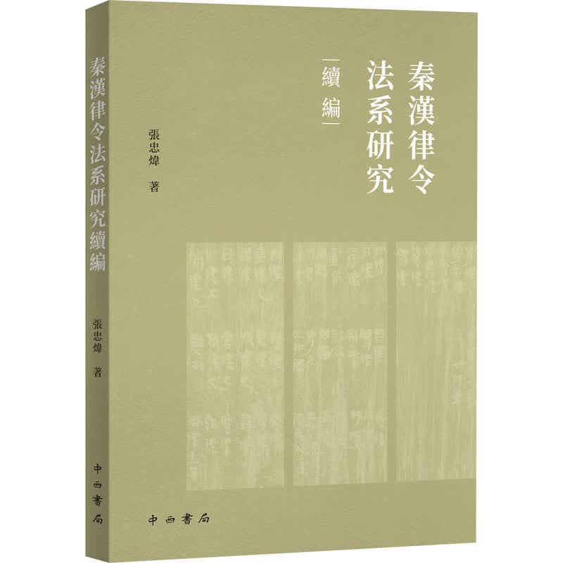 秦汉律令法系研究续编 图书