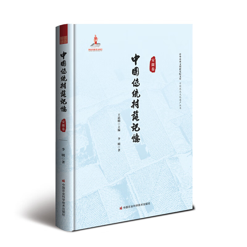 中国传统村落记忆—安徽卷