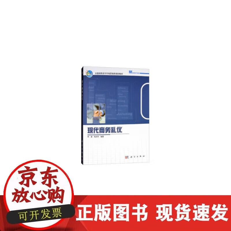 【现货】现代商务礼仪