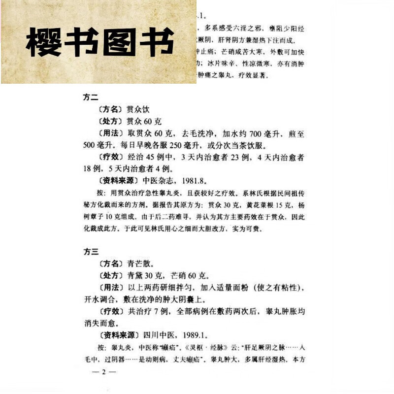 《男科妙方》 江玉文编著 科学普及 1991年
