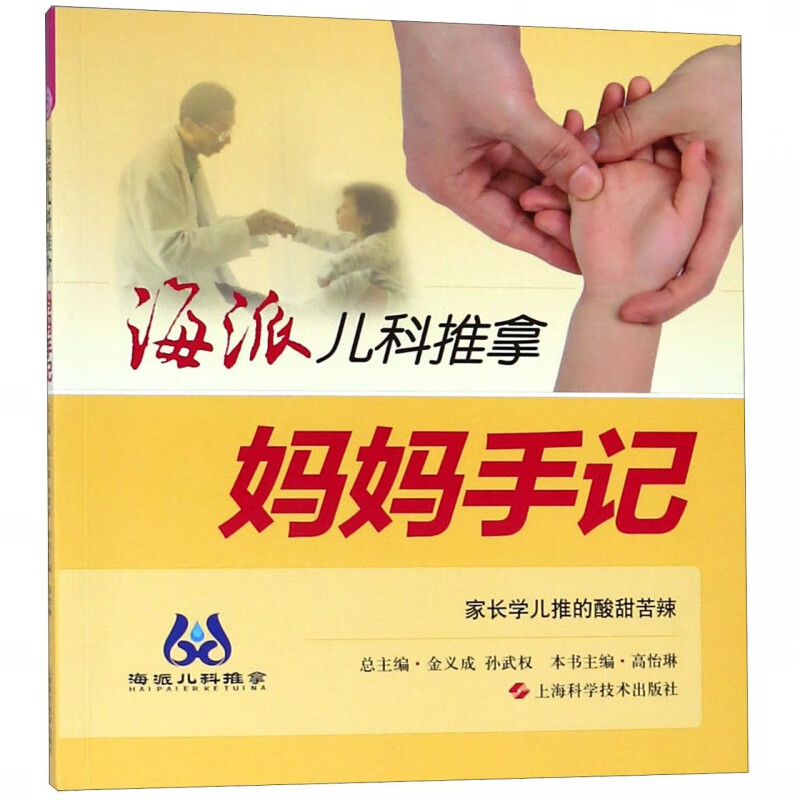 海派儿科推拿(妈妈手记)