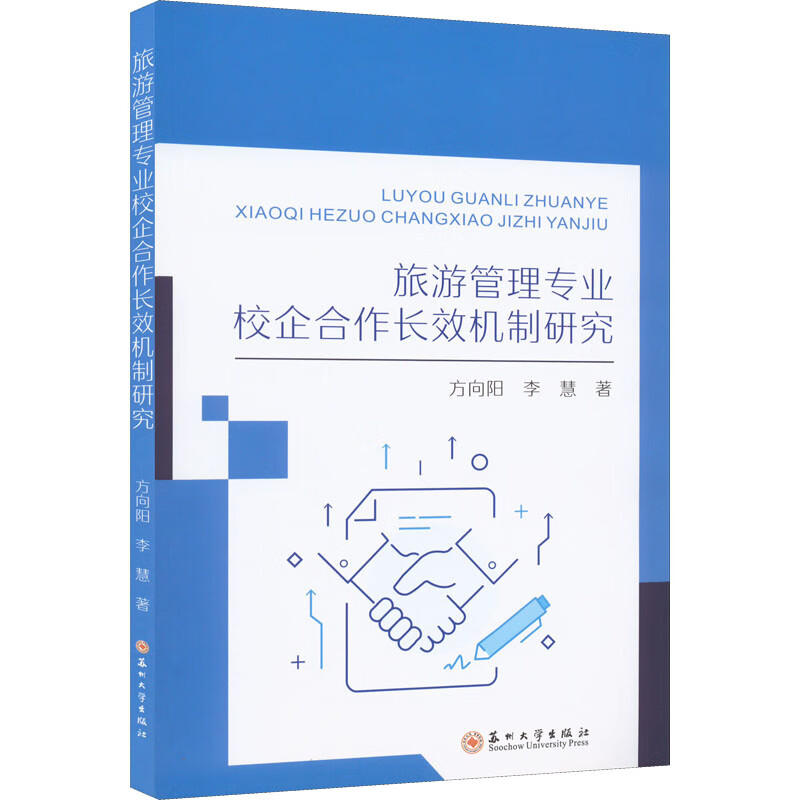 旅游管理专业校企合作长效机制研究