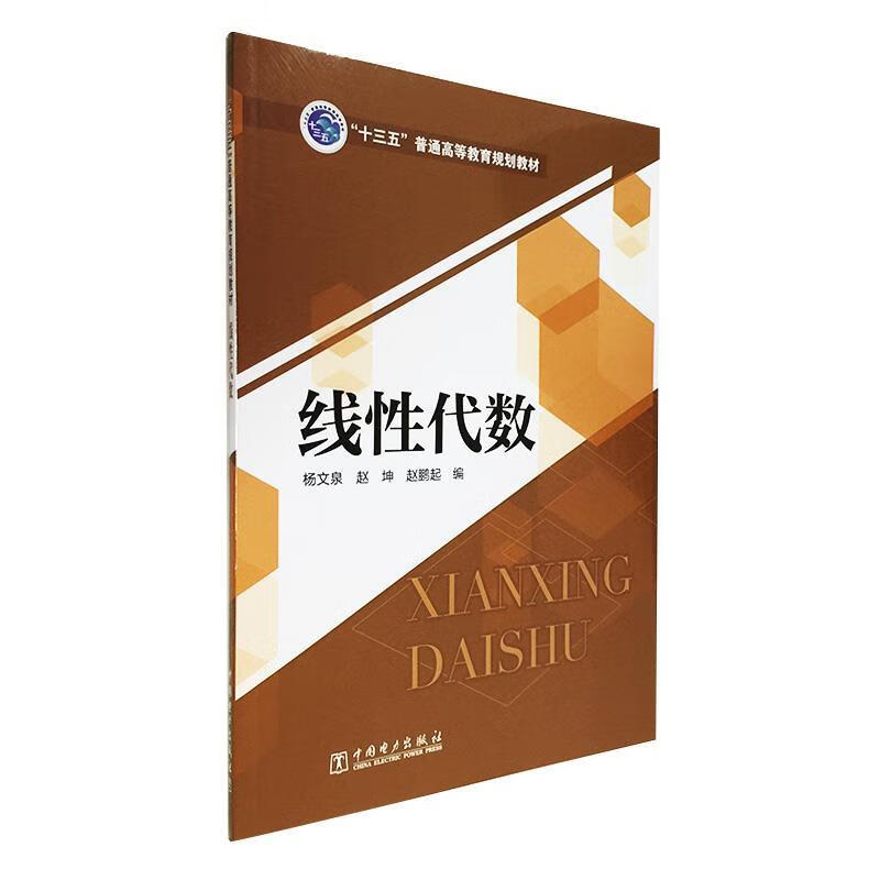 “十三五”普通高等教育规划教材 线性代数 杨文泉,赵坤,赵鹏起 著 中国电力出版社