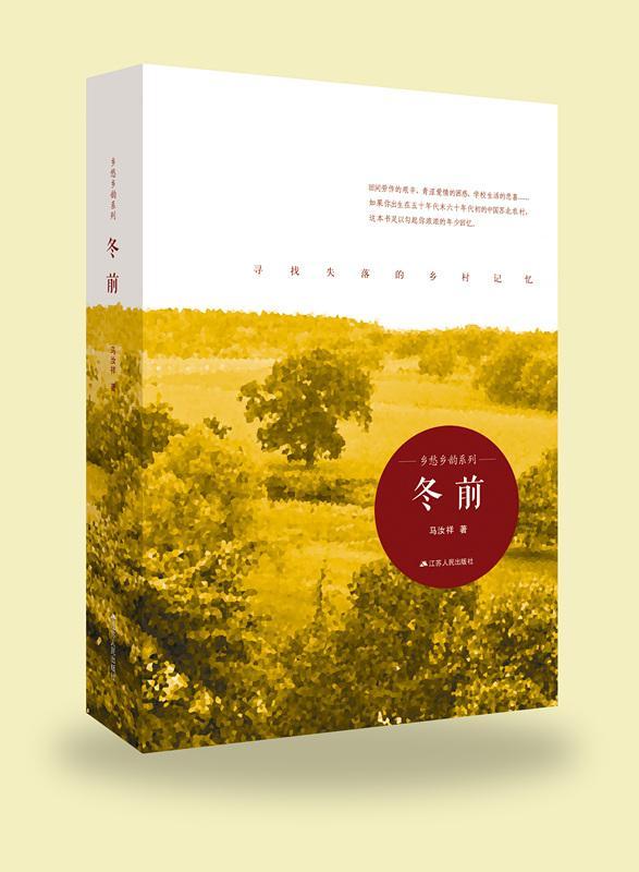 冬前马汝祥小说9787214121158